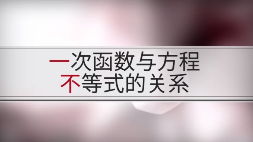 初二数学:一次函数综合题,理解困难,数形结合很关键