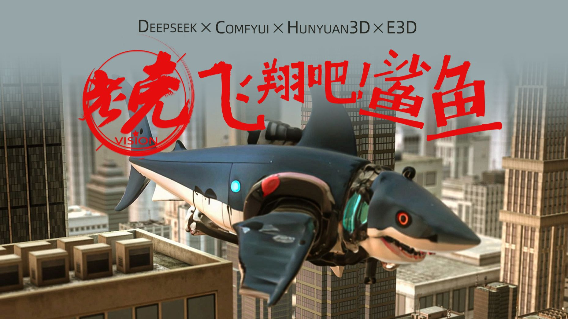 【设计师老克】飞翔吧!鲨鱼——AI+3D制作秘籍
