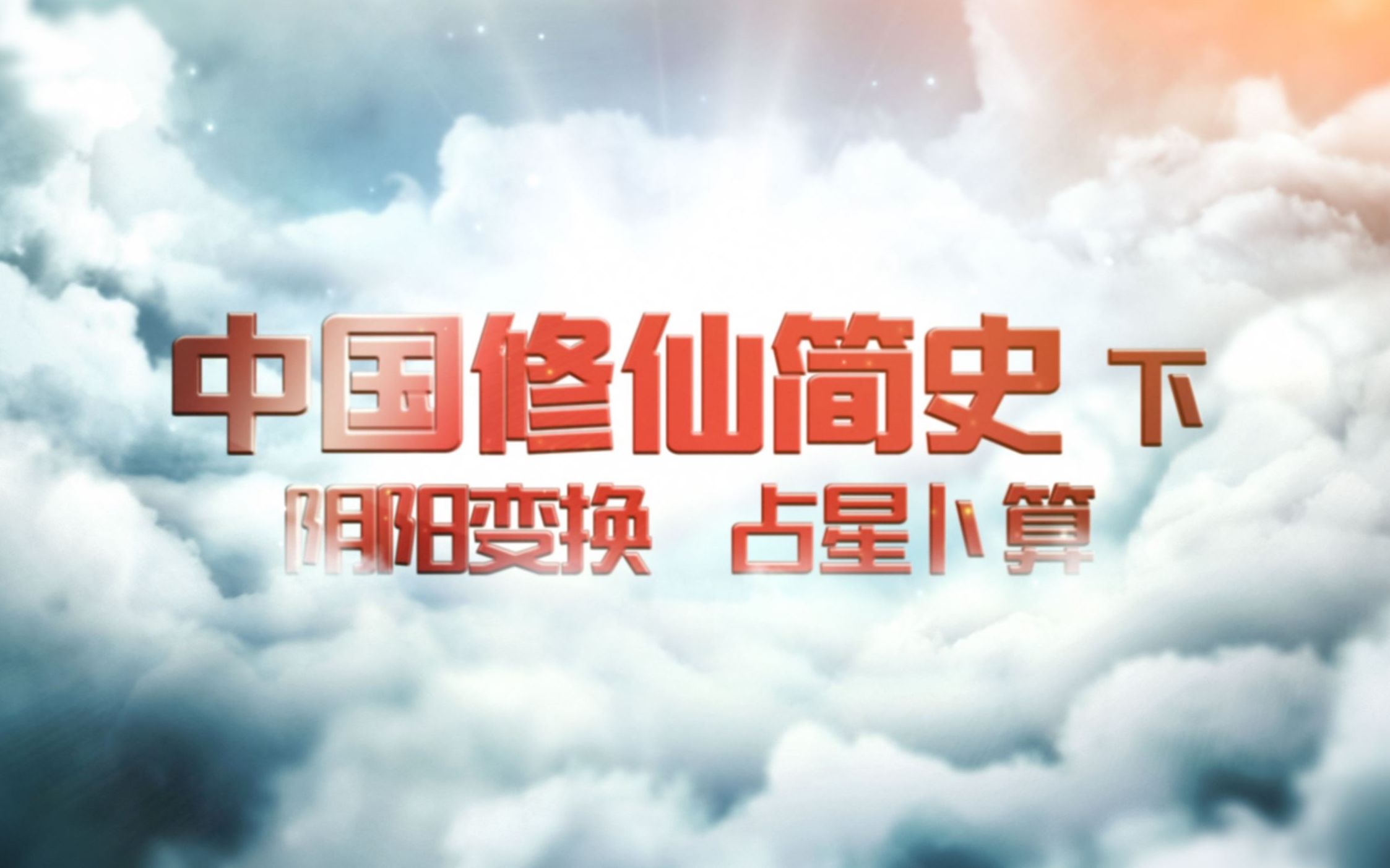 【中国修仙简史•四】阴阳变换,占星卜算—修仙中的术数源流简述