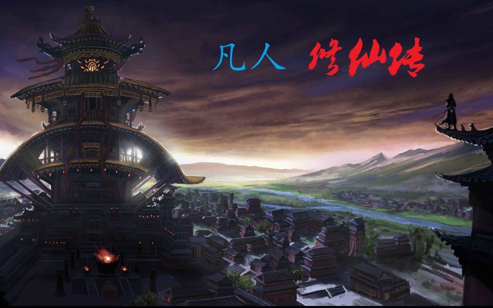 凡人修仙传--有声小说(341/1631)