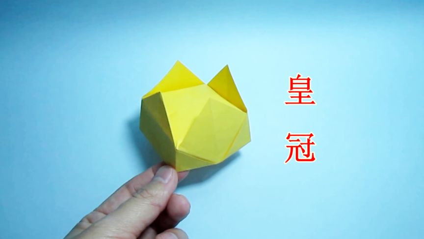 儿童手工折纸皇冠 简单王冠的折法