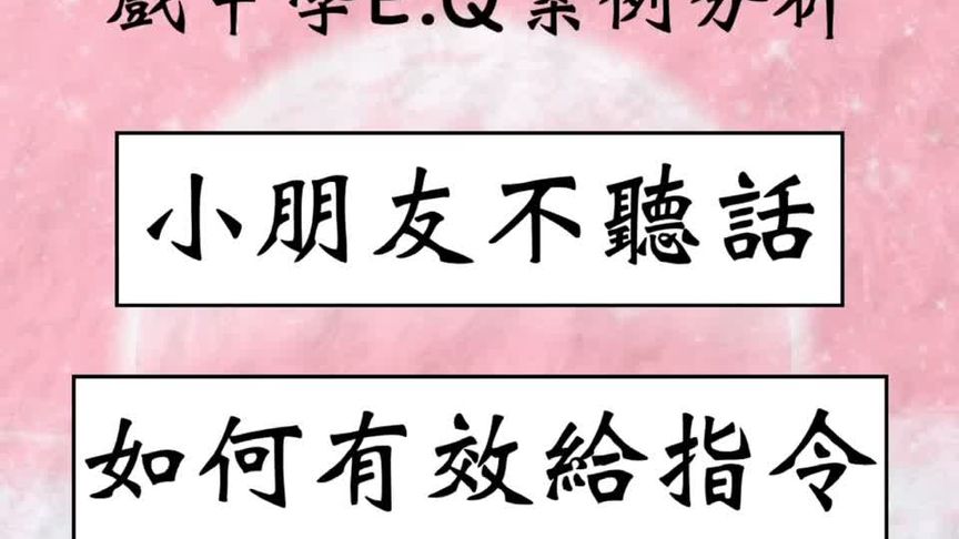 戏中学E.Q案例分析-指令篇想让小朋友有规则意识吗