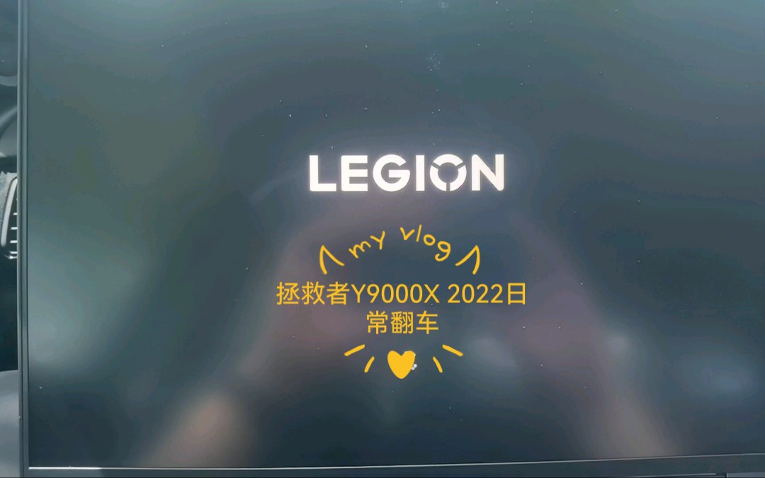 【官网定制款】Y9000X 2022 花屏 翻车