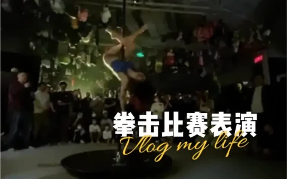 拳击比赛钢管舞表演
