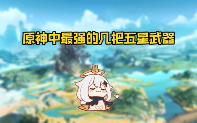 原神中最强的几把五星武器!最后一把简直逆天!_原神