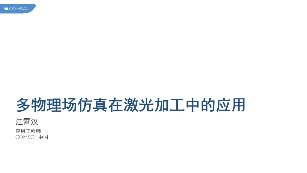 Comsol在激光加工中的应用
