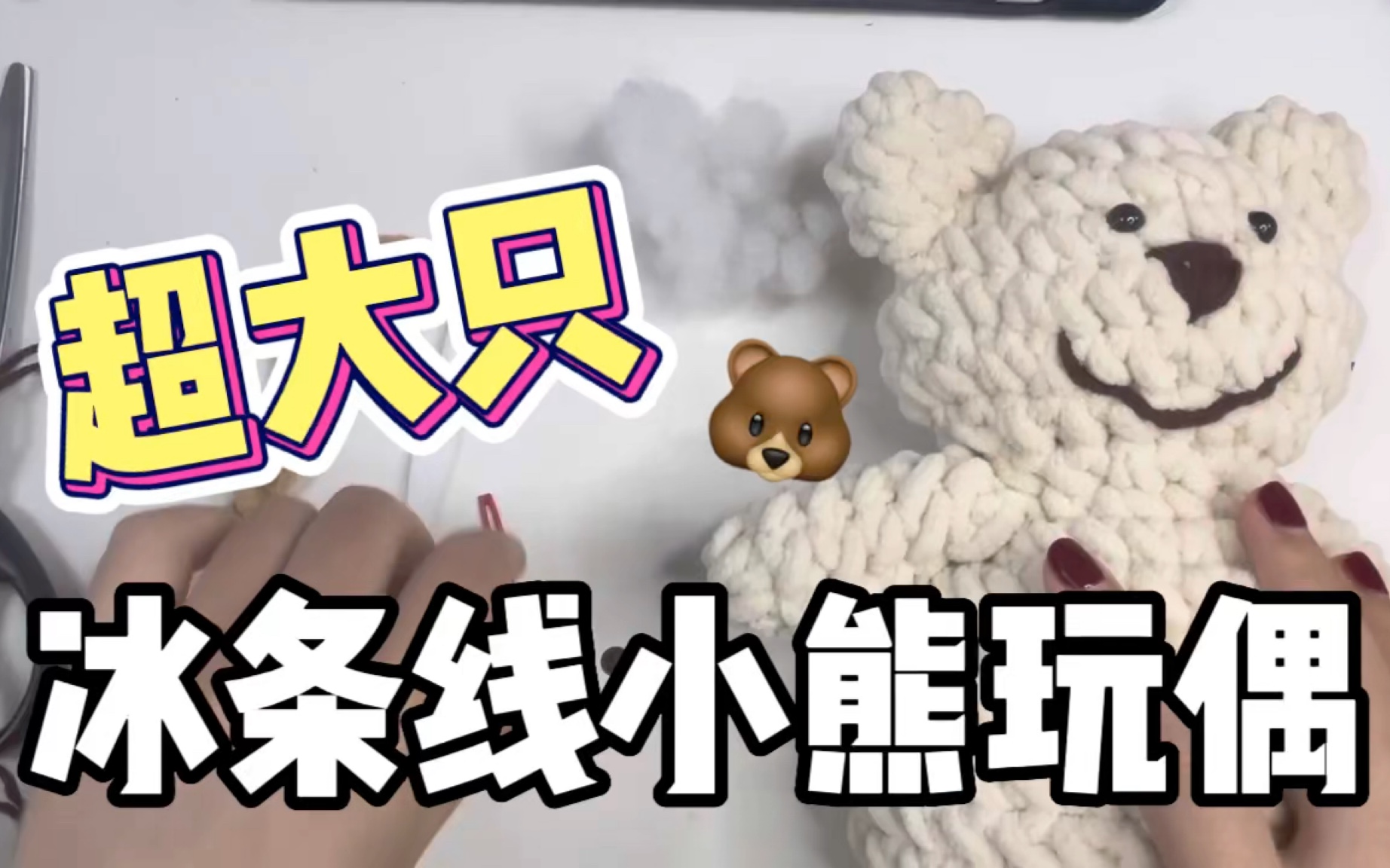 【钩针编织】超大只冰条线小熊玩偶 钩织缝合全过程