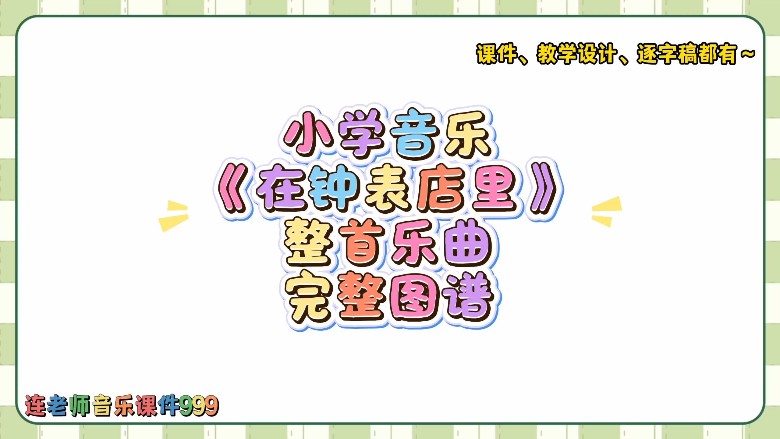 《在钟表店里》旋律图谱完整版来咯!