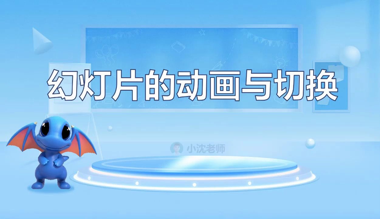 《制作演示文稿》系列微课⑨幻灯片的动画与切换效果设置