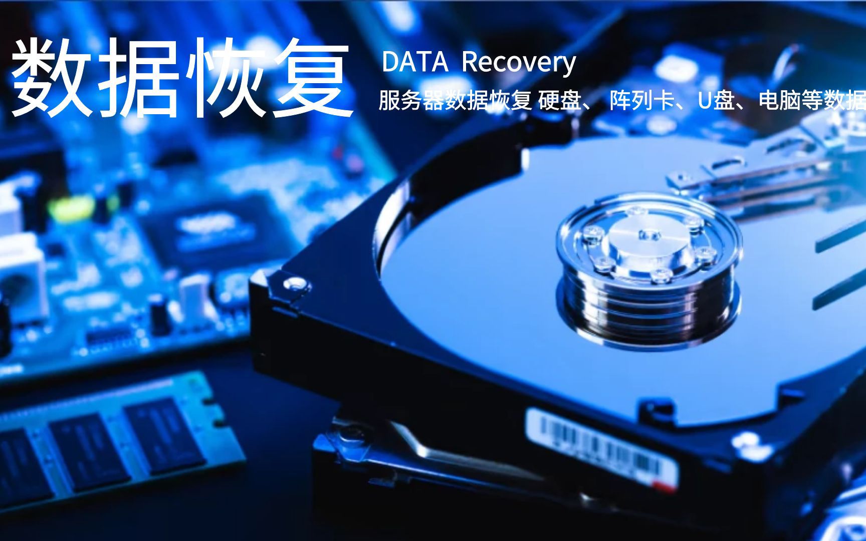数据恢复 灾难恢复 服务器数据恢复