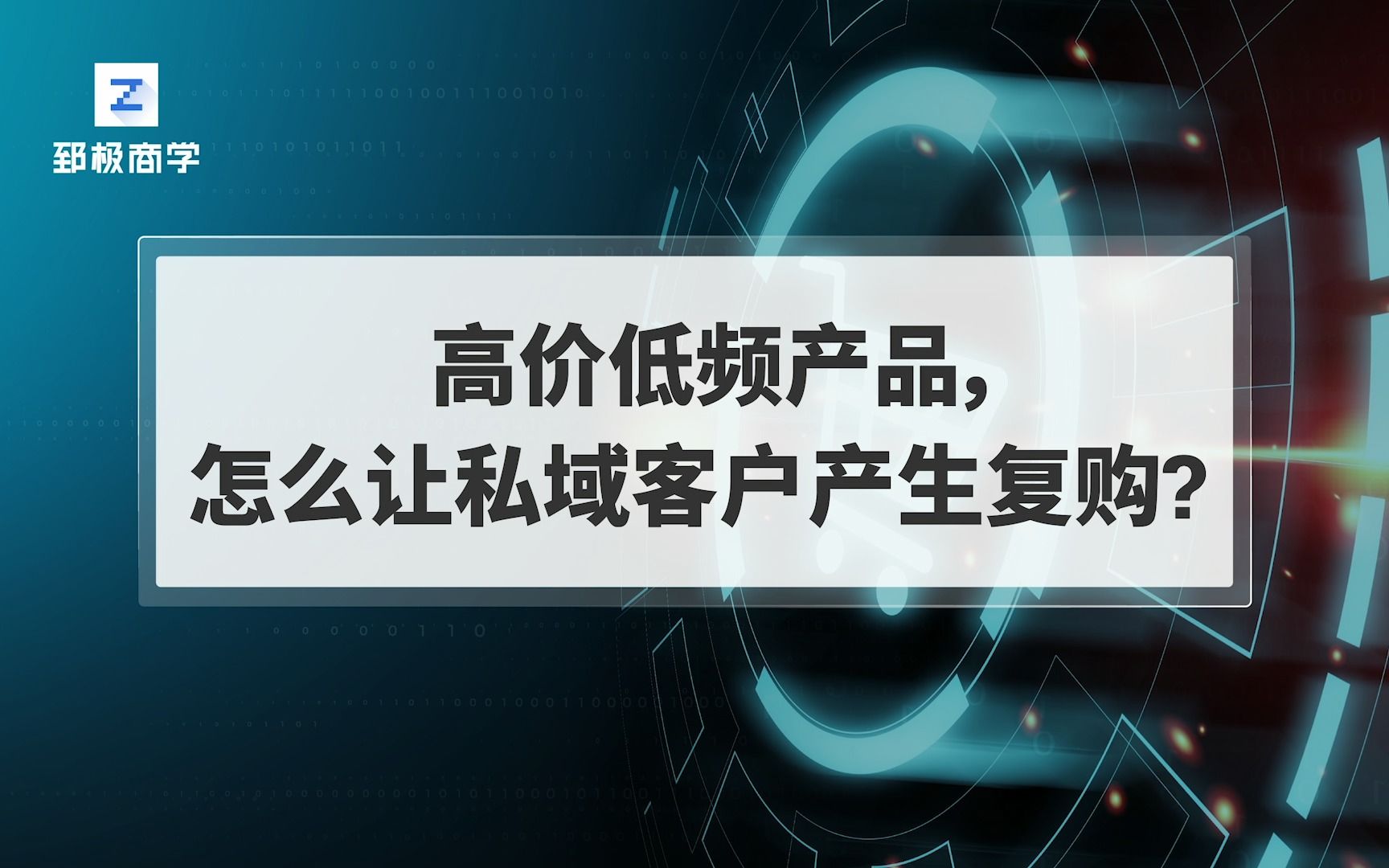 高价低频产品,怎么让私域客户产生复购?