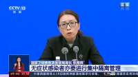 国家卫健委医政医管局局长 焦雅辉 无症状感染者亦要进行集中隔离管理