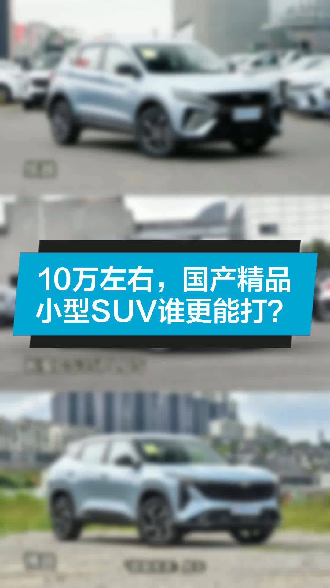 10万左右,国产精品小型SUV谁更能打?