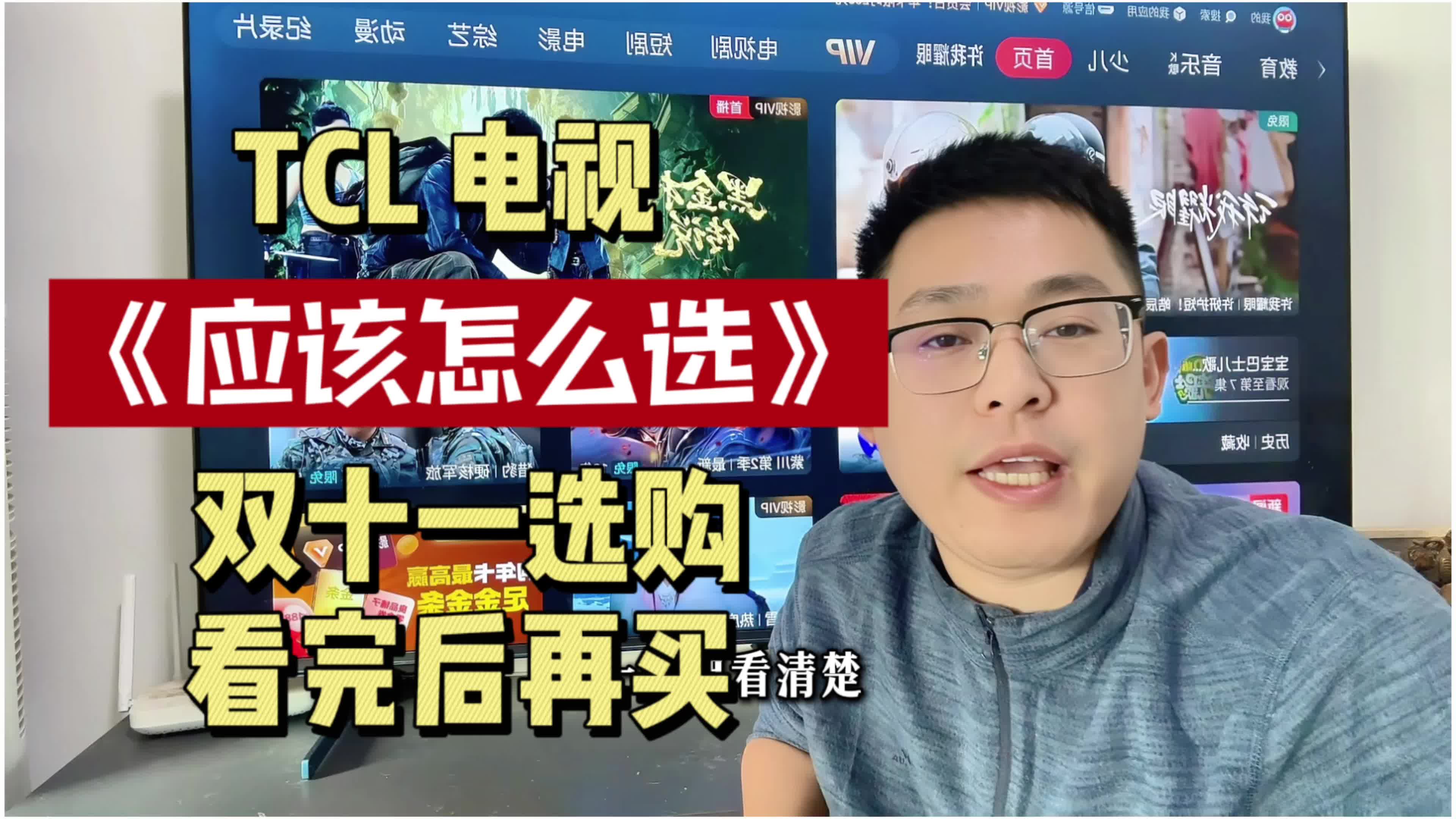双十一TCL电视应该怎么选?#TCL #tcl电视 #双十一 #电视选购