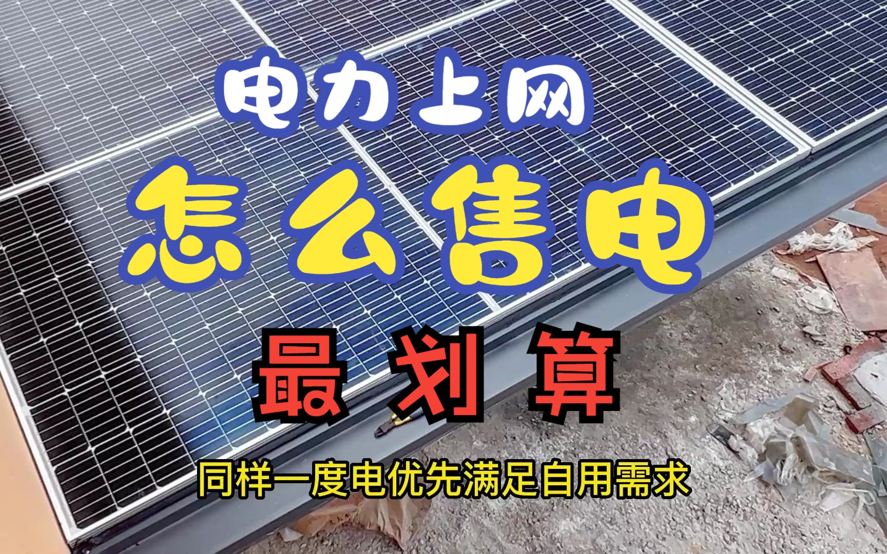 哪种并网模式更划算