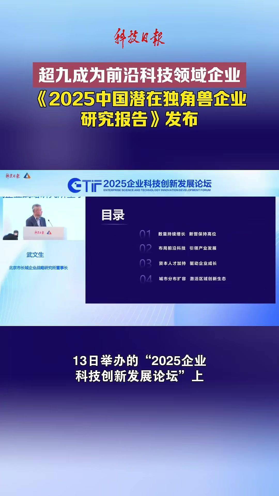 《2025中国潜在独角兽企业研究报告》发布,报告显示,2019年~2024年,...