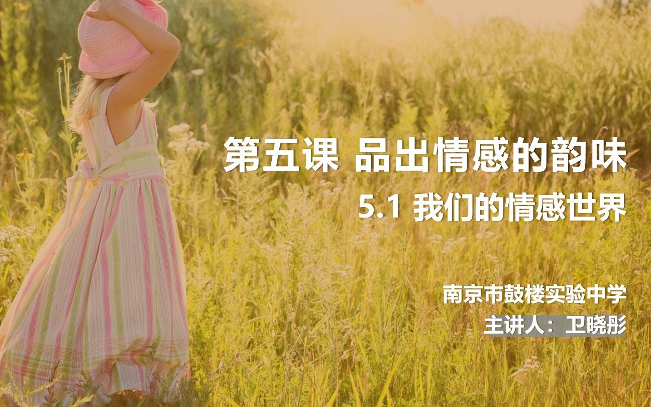 道德与法治七下5.1我们的情感世界(精品课程)