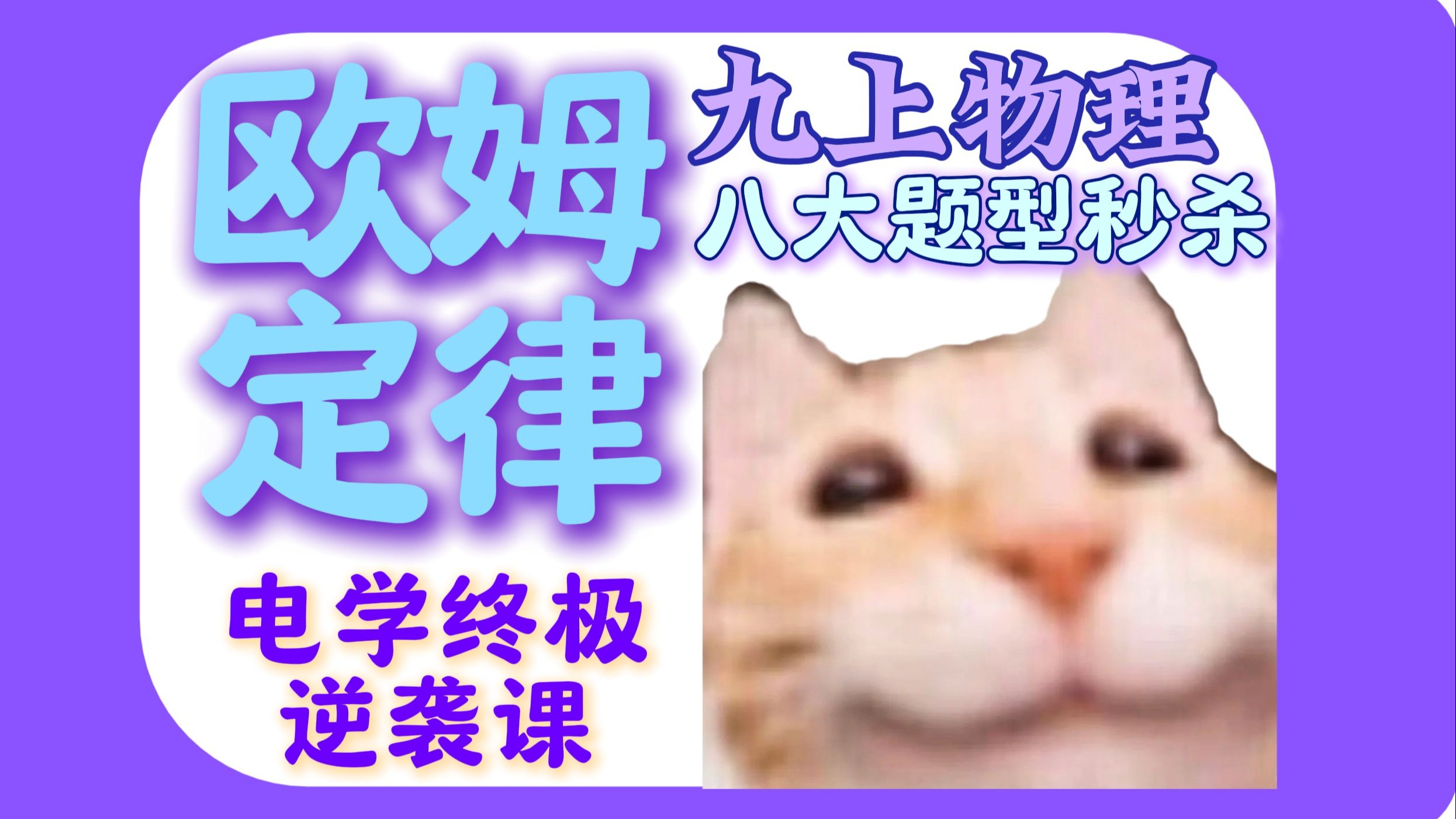 一口气学完【欧姆定律八大题型】,电学满分课!