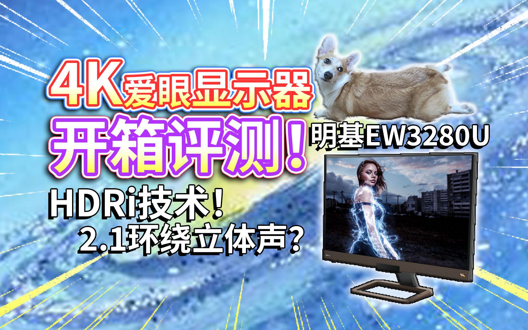 【开箱评测】明基EW3280U超高清4K显示器!HDRi技术、2.1环绕立体...
