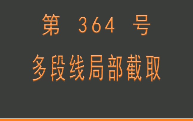 小懒人CAD插件:364-多段线局部截取_CASS插件_CAD快捷命令