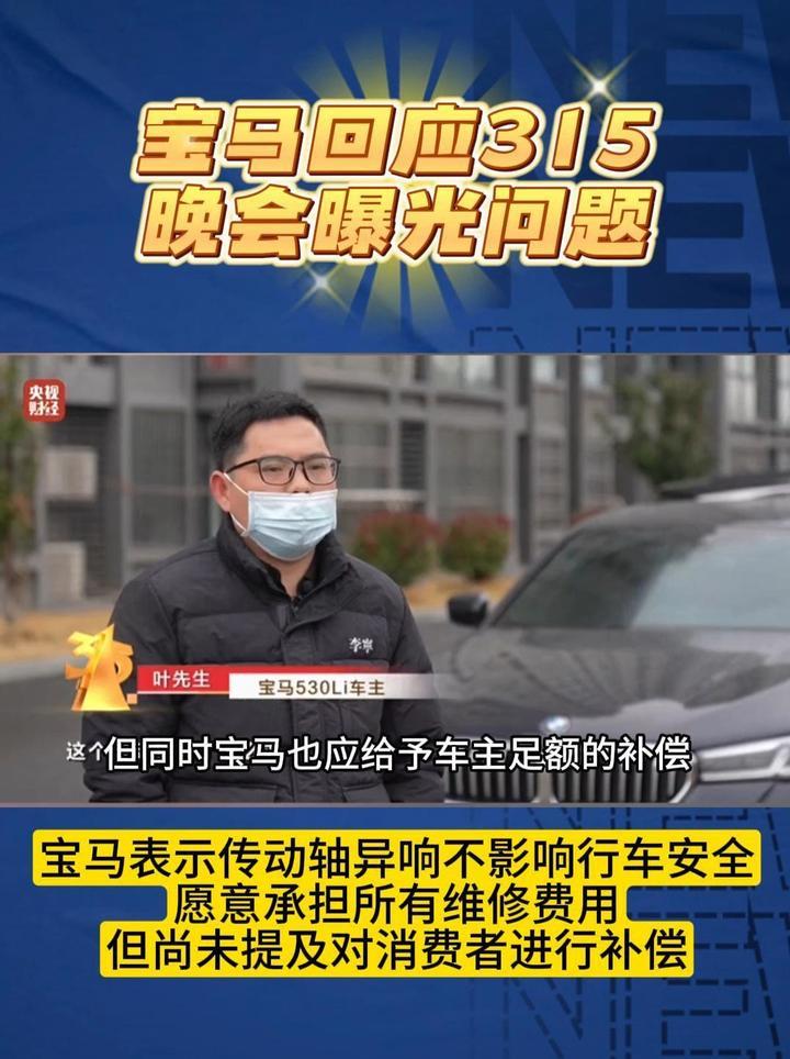 宝马回应315曝光问题:回应够快,但诚意不足! 针对315晚会曝光的宝马.
