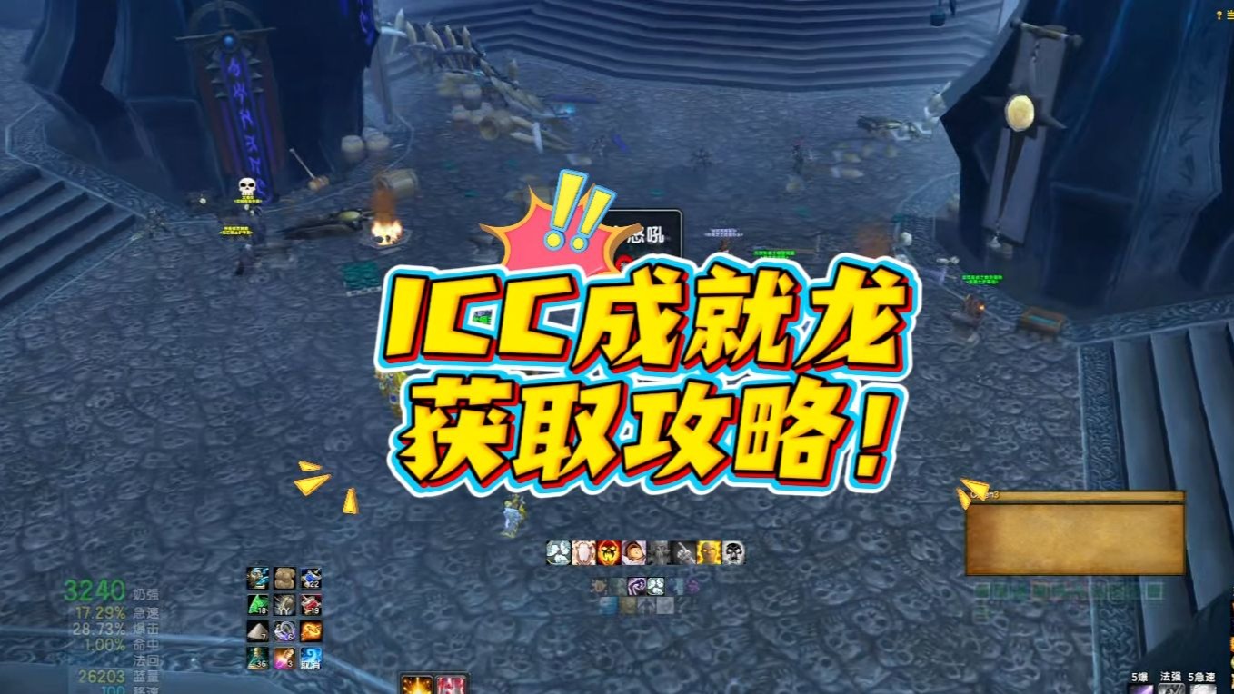 冰冠堡垒ICC成就龙详解~,趁现在还没有开H,赶紧把前面的任务做了吧~...