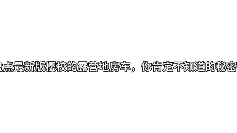 樱花校园模拟器 樱校