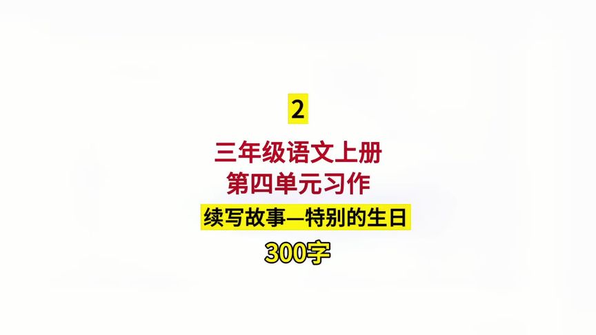 三年级语文上册 第四单元习作 续写故事——特别的生日 300字