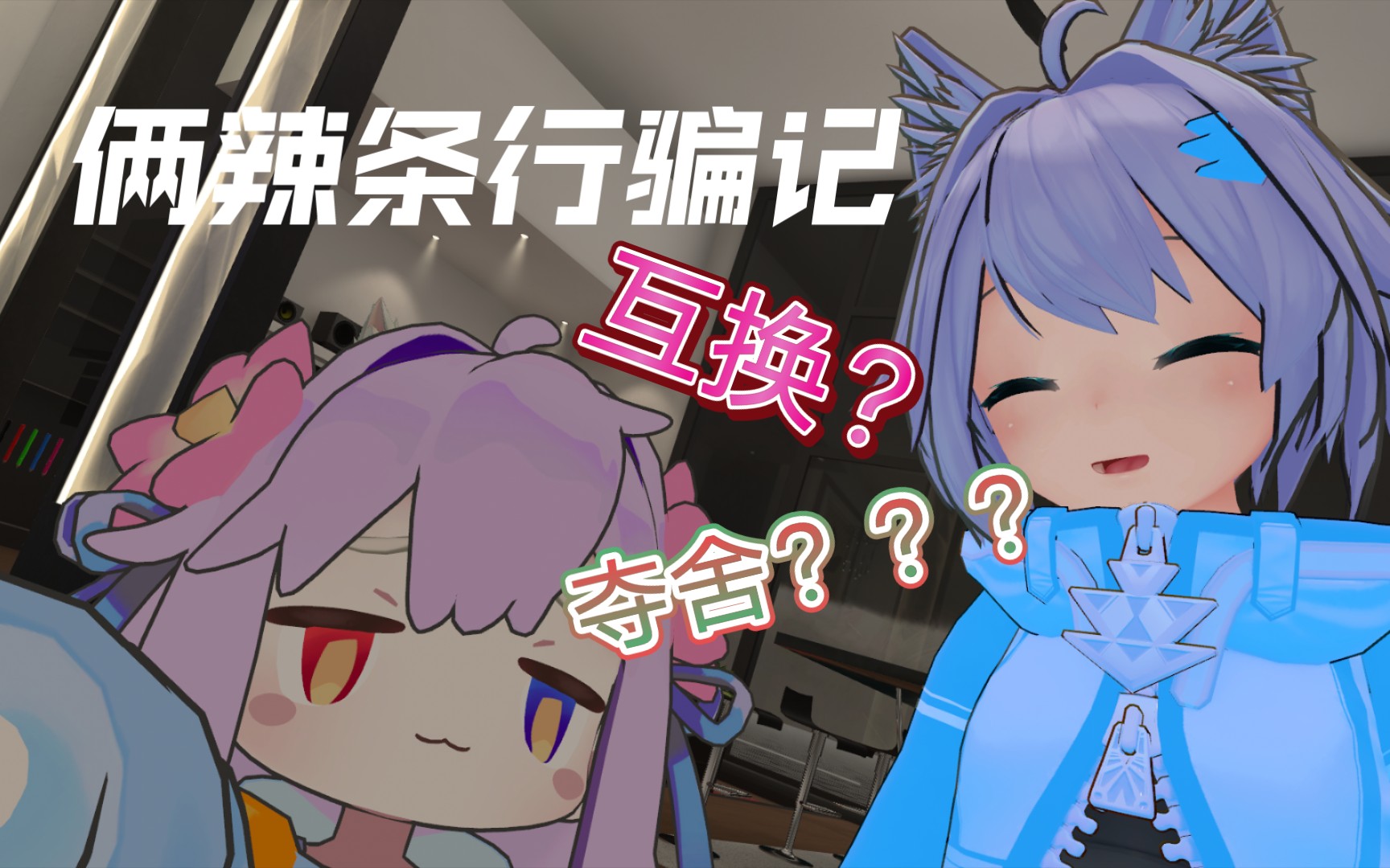 当我们互换模型,大家还认得出来吗?[vrchat]