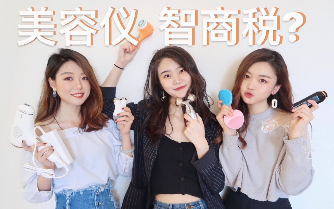 七款美容仪测评 | 哪些是千万不要买的智商税 | 射频 微电流 洗脸仪 红蓝...