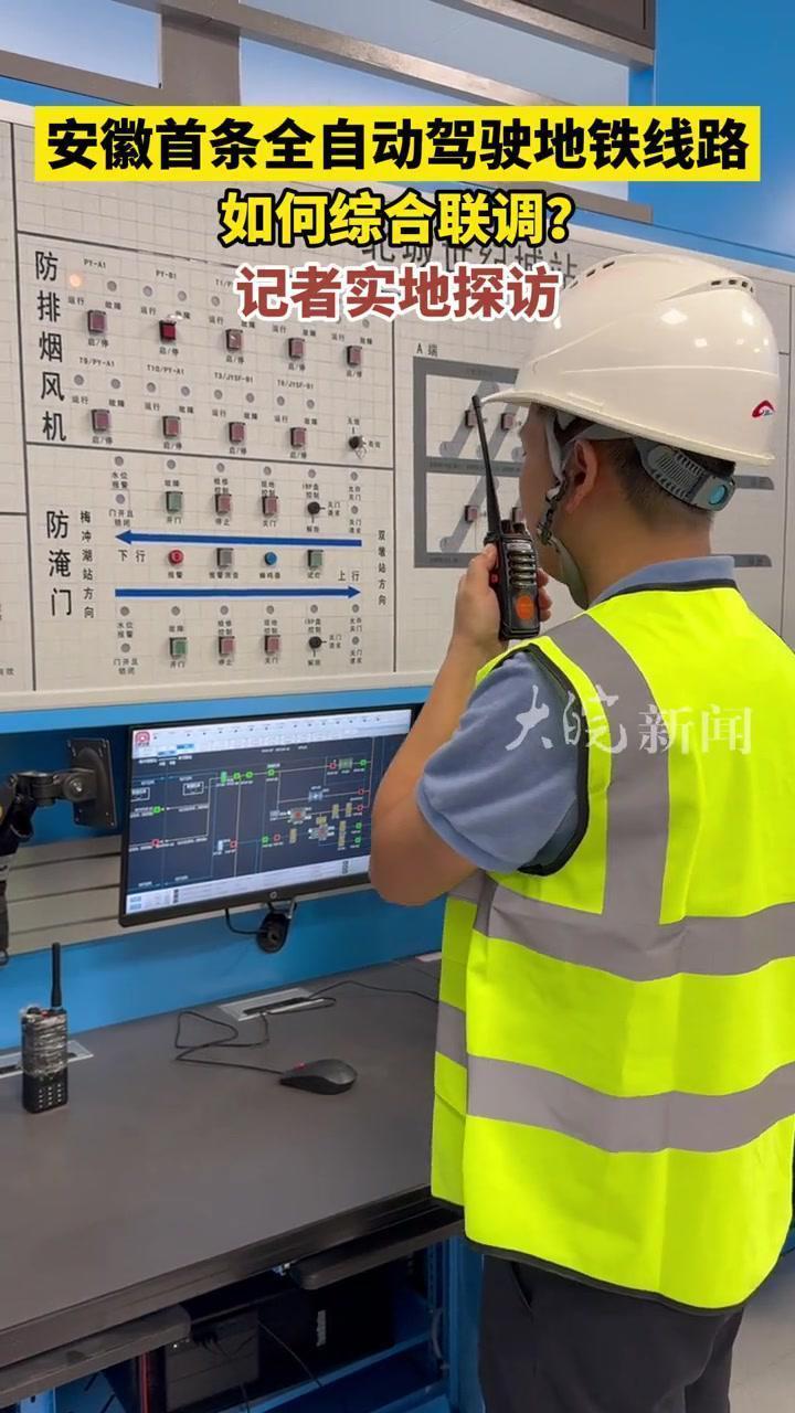 安徽首条全自动驾驶地铁线路如何综合联调?记者实地探访作为安徽首...
