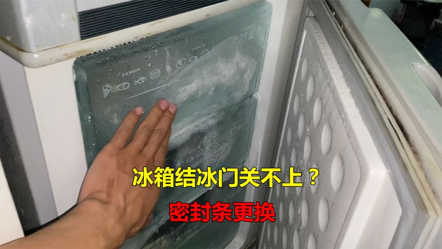 冰箱结冰门关不上?大部分都是密封条不好,师傅教你更换方法