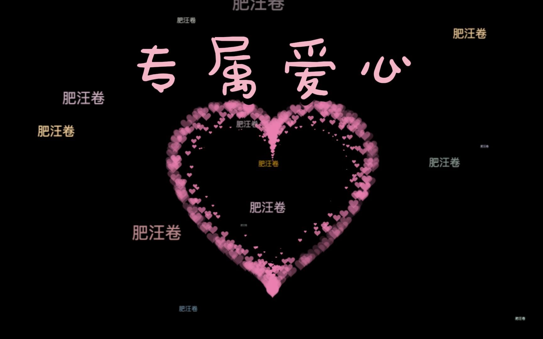 李峋同款心跳爱心代码进阶版·添加专属文字·快拿去给对象告白吧!