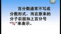 百分数的意义和读写 - 钱科英 教育局招聘无生试讲小学数学六年级上册...