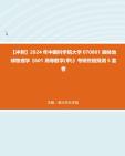 【冲刺】2024年+中国科学院大学070801固体地球物理学《601高等...