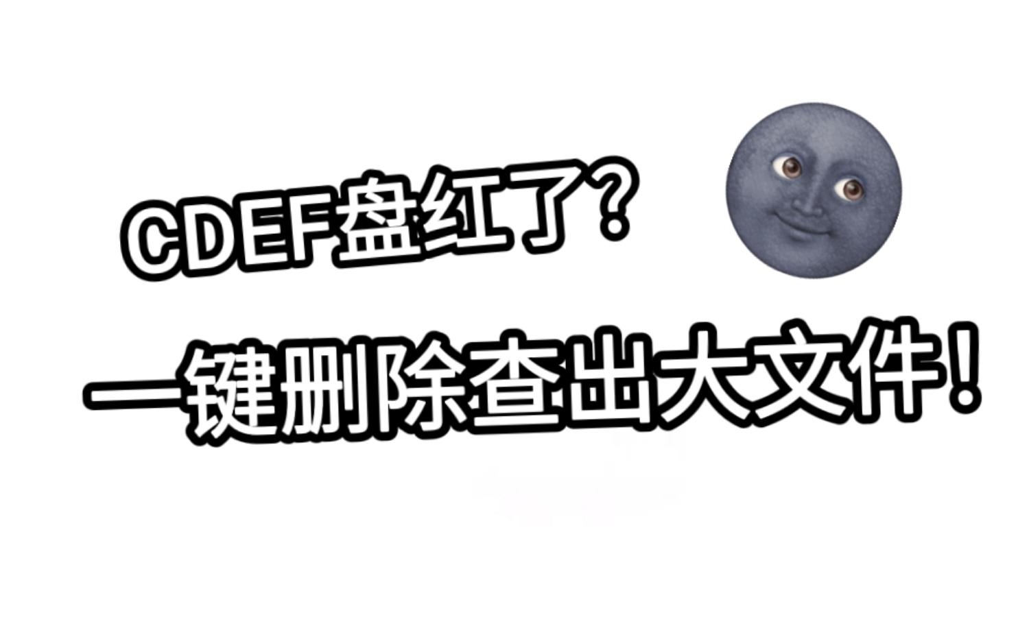C盘D盘全红了?不知道存了什么文件?一键查出你盘里的所有文件 从大...