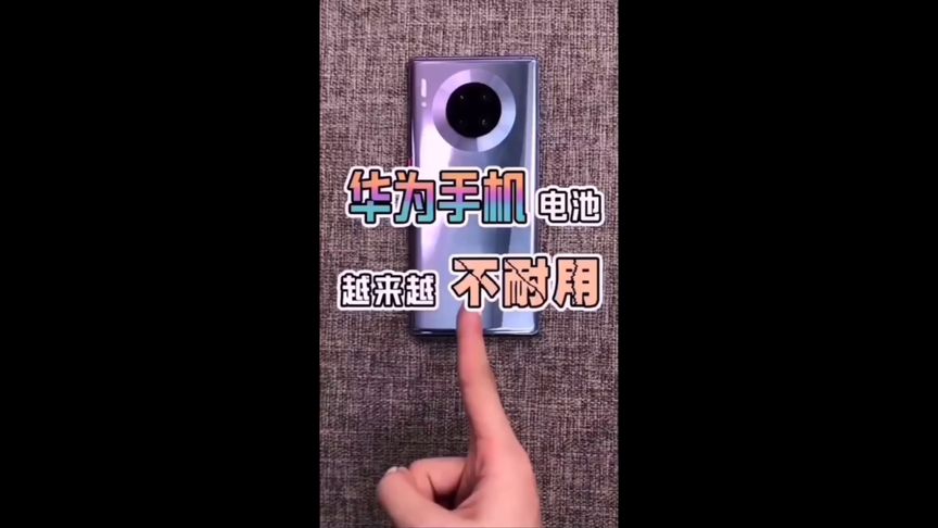 华为手机电池越来越不耐用?教你如何一招解决!