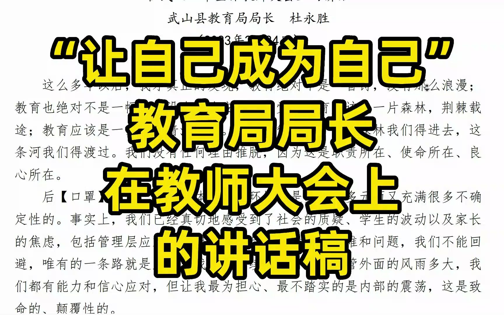 “让自己 成为自己”,某教育局局长在教师大会上的讲话稿,值得学习,...
