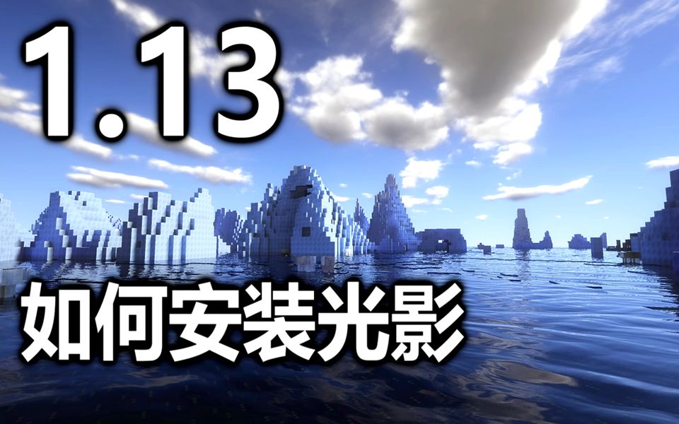 【MaxKim】1.13如何快速安装光影【我的世界】