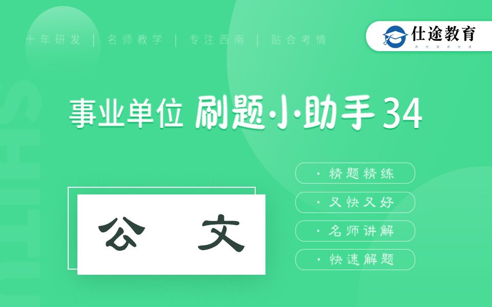 事业单位刷题小助手-非法部分-公文