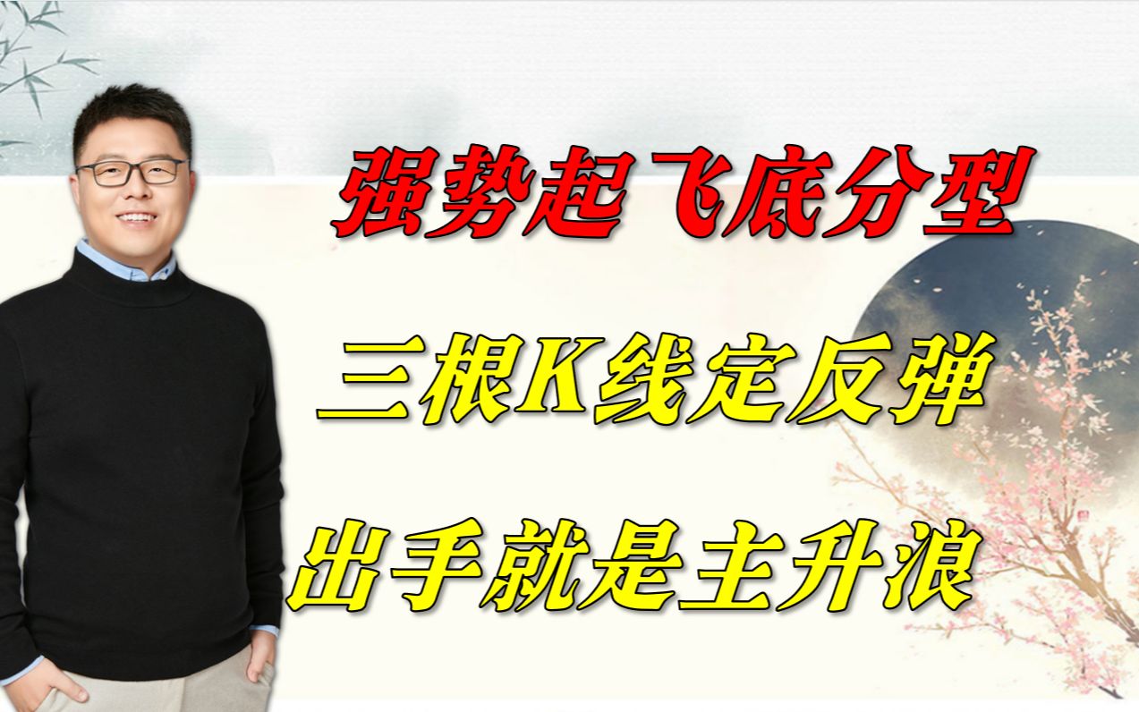 强势起飞底分型,三根K线定反弹,出手就是主升浪