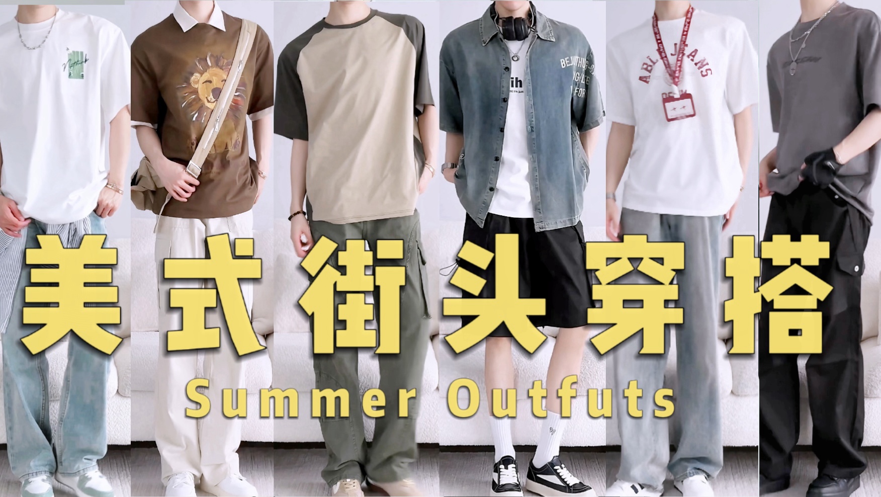 暑假逆袭怎么穿?9件宝藏短袖!无限回购 !脱单必备!炒鸡无敌霹雳帅!...