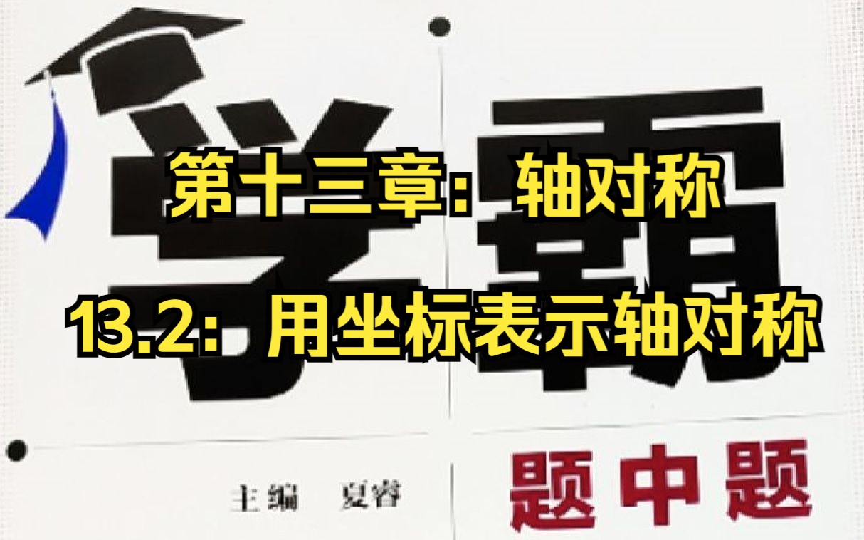第十三章:轴对称,13.2:用坐标表示轴对称