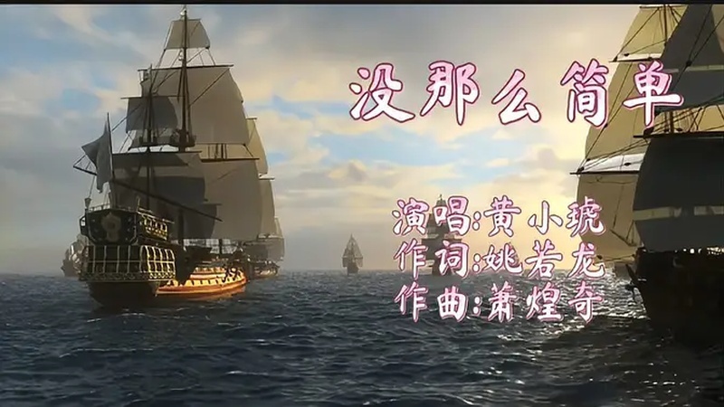 《没那么简单》黄小琥深情演绎,独特嗓音歌词入心,致敬青春!