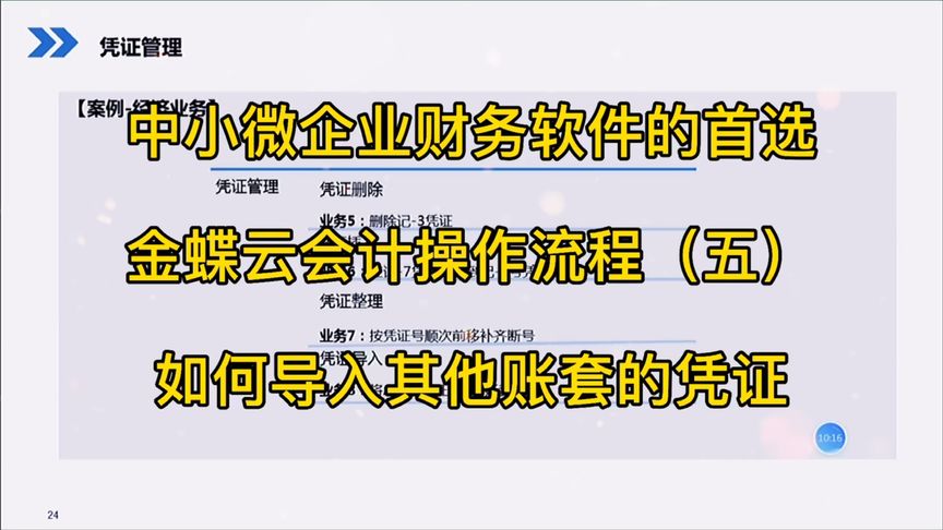 金蝶软件云会计操作流程五,如何导入其他账套凭证