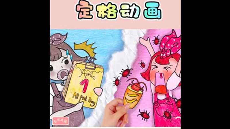 定格动画:创意美术作品,愚人节的恶作剧