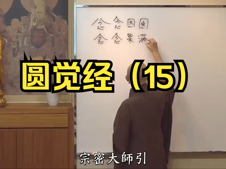 圆觉经(15)_体佛法师_陈国恩