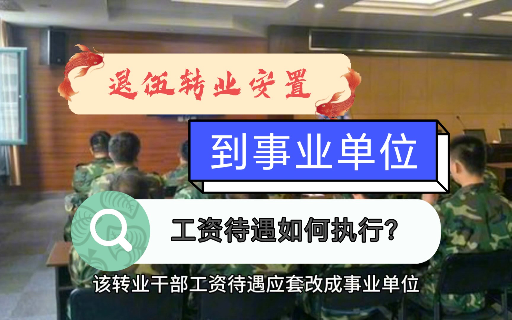 退伍转业、安置到事业单位,工资待遇该怎样执行?