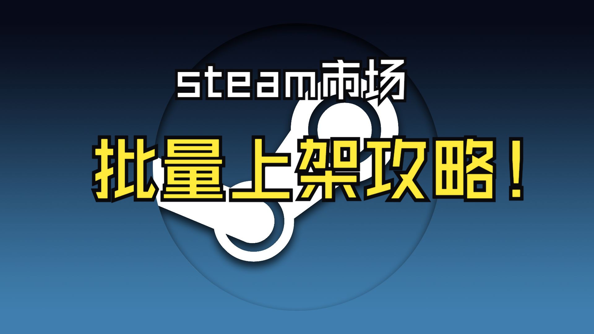 【steam批量出售】steam市场批量上架攻略(武器箱,胶囊,纪念包)_网络...