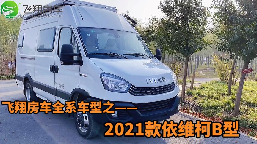 飞翔房车全系车型之——2021款依维柯B型